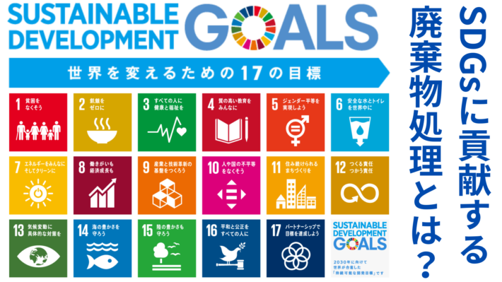 SDGsに貢献する廃棄物処理とは？企業が取り組むべき持続可能な選択肢 | チリメーサーのトマス技術研究所
