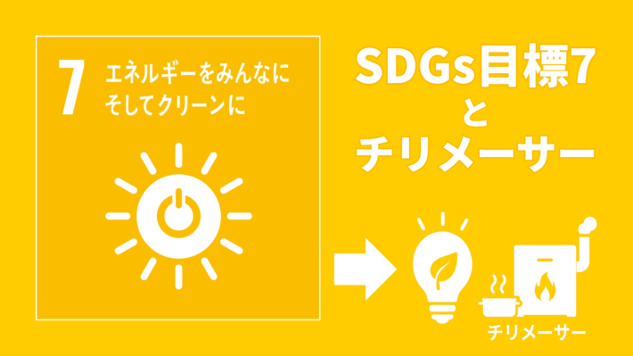 チリメーサーとSDGs目標7：エネルギーをみんなに そしてクリーンに | チリメーサーのトマス技術研究所